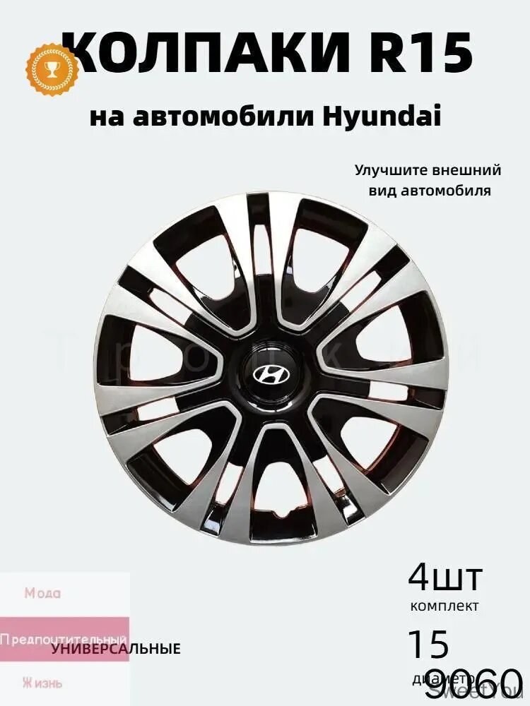 Колпаки на колеса R15 для автомобилей Hyundai, 4 шт, ABS пластик, черный/серебристый