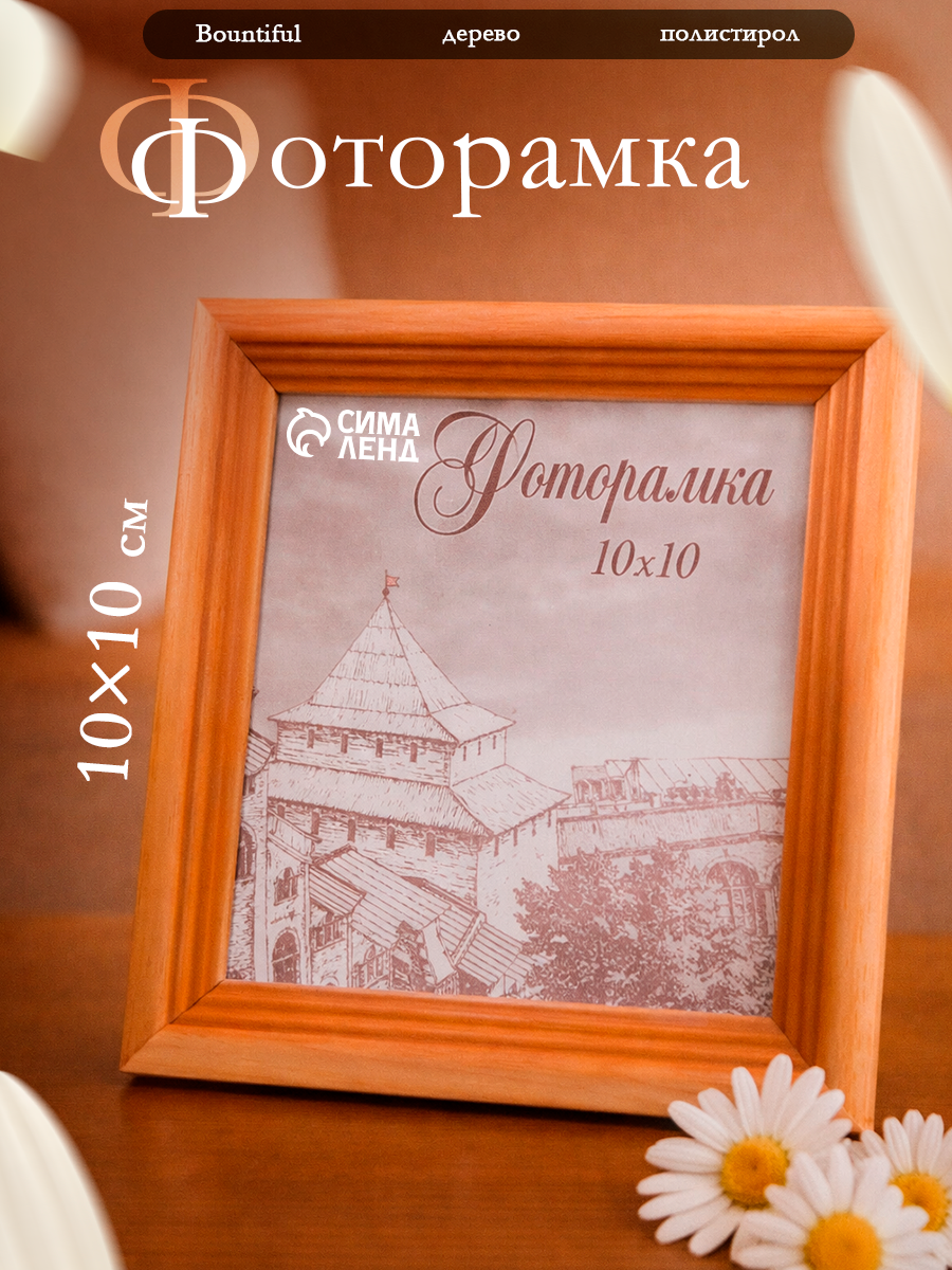 Фоторамка Сима-ленд, с20, сосна, 10х10 см, пластиковый экран, коричневый