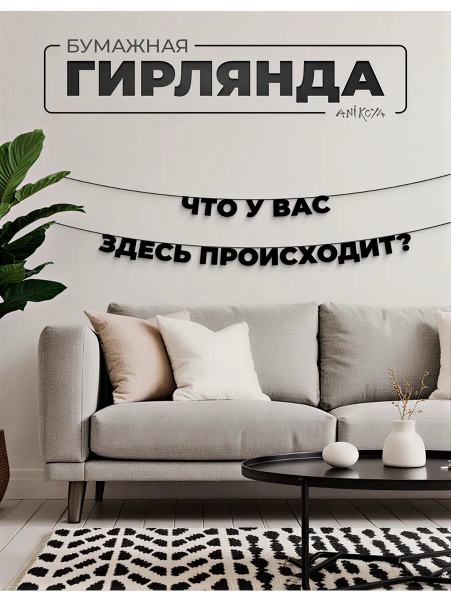 Бумажная гирлянда из букв Что у вас здесь происходит