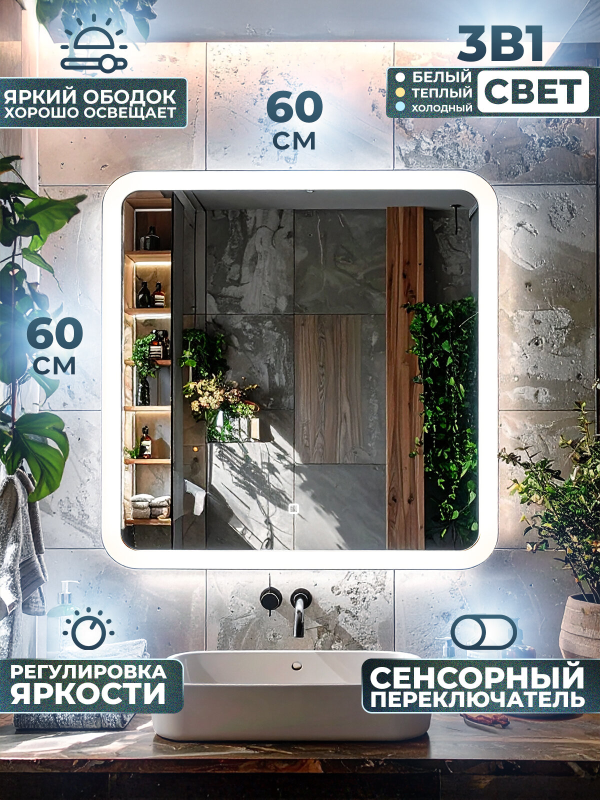 Зеркало для ванной с матовым ободком и LED подсветкой, 60 см