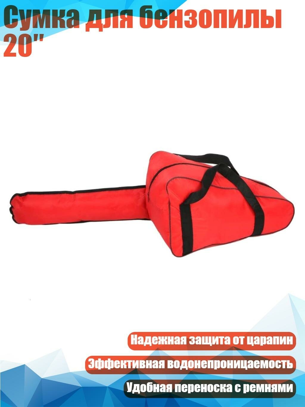Сумка для бензопилы 20″