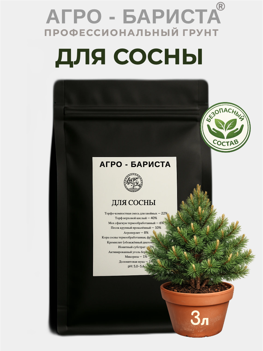 Грунт для Сосны 3 л, премиум субстрат от Агро-Бариста контейнерное выращивание