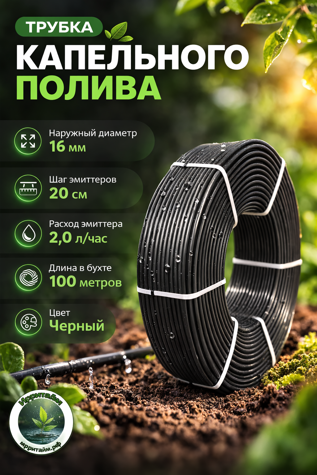 Капельная лента (трубка) Irritime 16 мм, стенка 1мм, шаг 20 см (2 л/ч) бухта 100 м