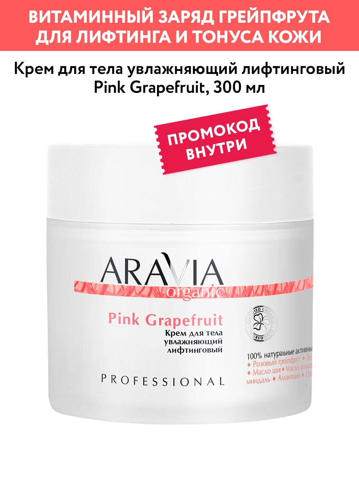 ARAVIA Крем для тела увлажняющий лифтинговый Pink Grapefruit, 300 мл