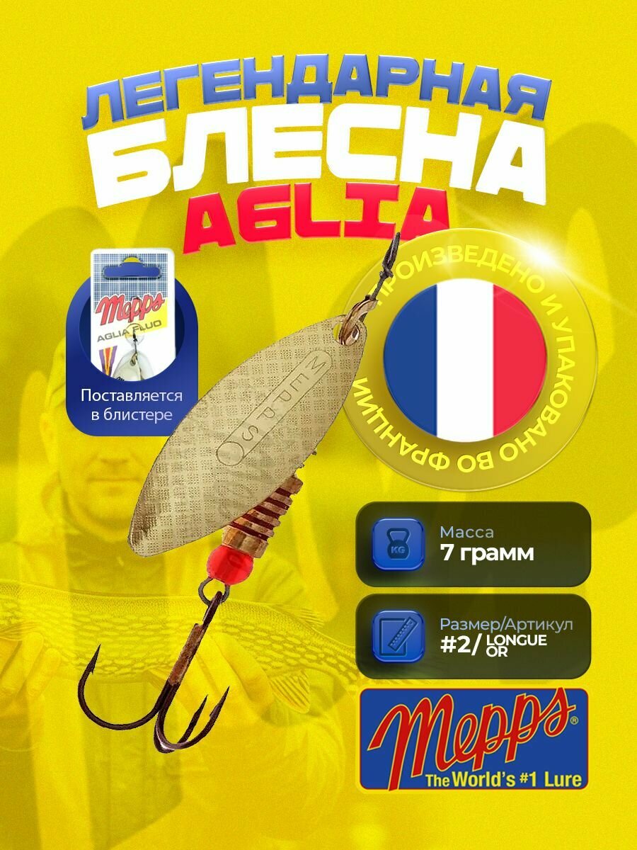 Блесна для рыбалки вращающаяся MEPPS "Aglia Longue OR" №2 (7г) блистер