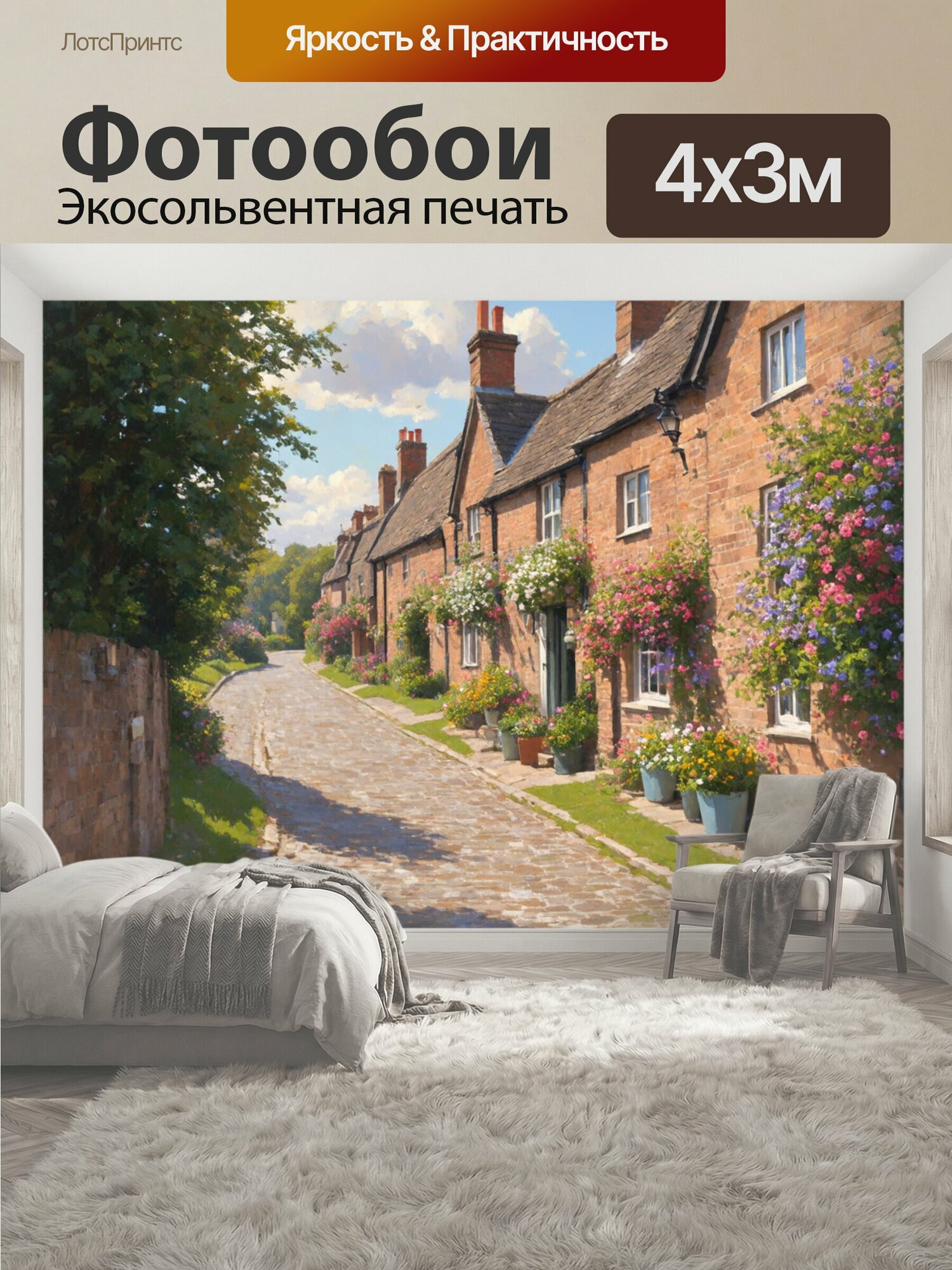 Фотообои "Англия, показывающие тихую деревенскую улицу, вымощенную булыжником, со старыми домами и ухоженными садами с яркими цветами. утреннее." 400x300 см. экосольвентная печать