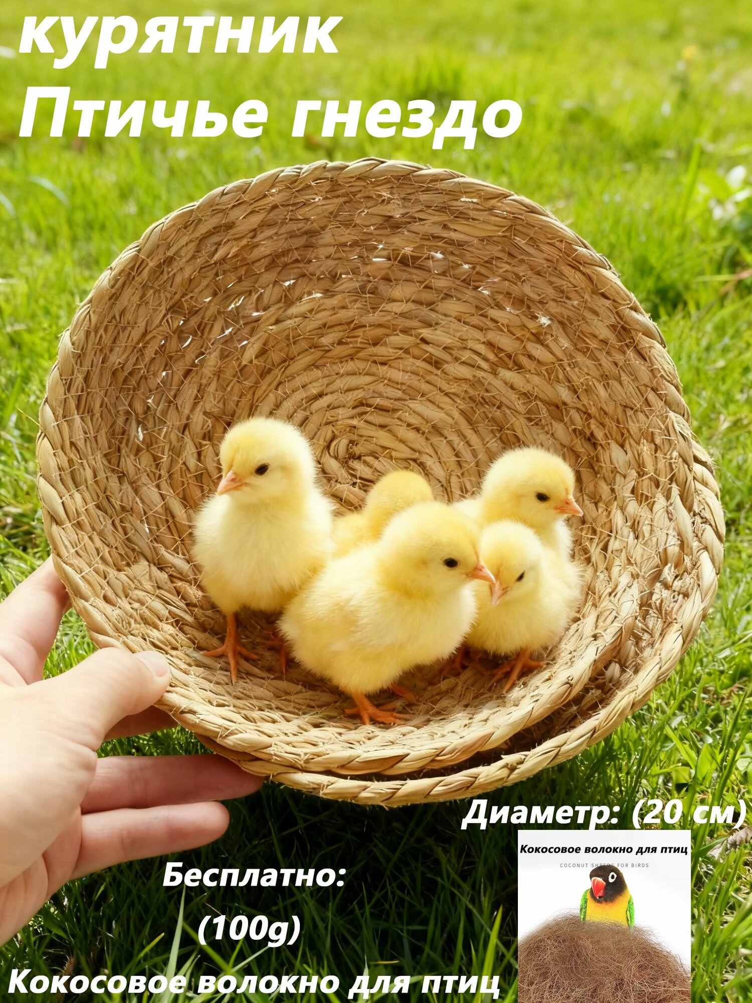 Гнездо для кур несушек, ручное плетение, натуральная трава/кокосовое волокно, диаметр 20 см, с подарком 100г волокна