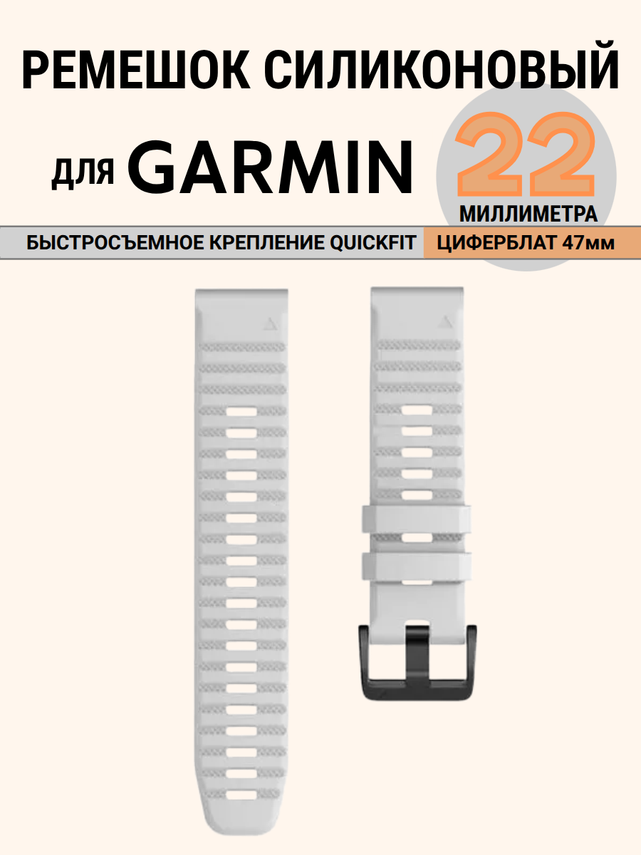 Ремешок 22 мм силиконовый для Garmin Fenix 7, Fenix 6, Fenix 5, 5 plus, Quatix 5, MARQ, Forerunner 935 945, instinct быстросъемный (белый)