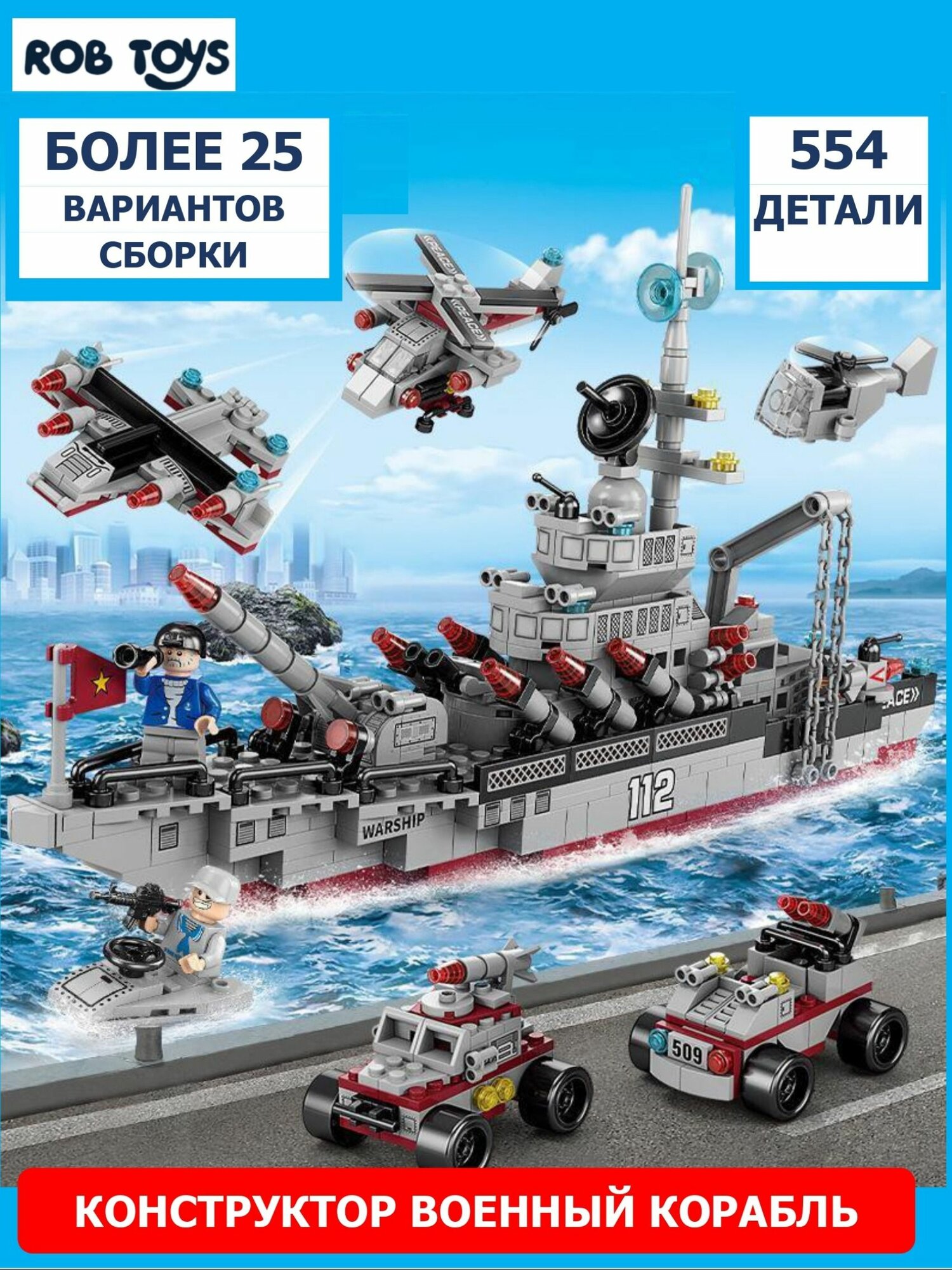 Конструктор Военный корабль, 554 детали / Линкор, Совместим с другими конструкторами