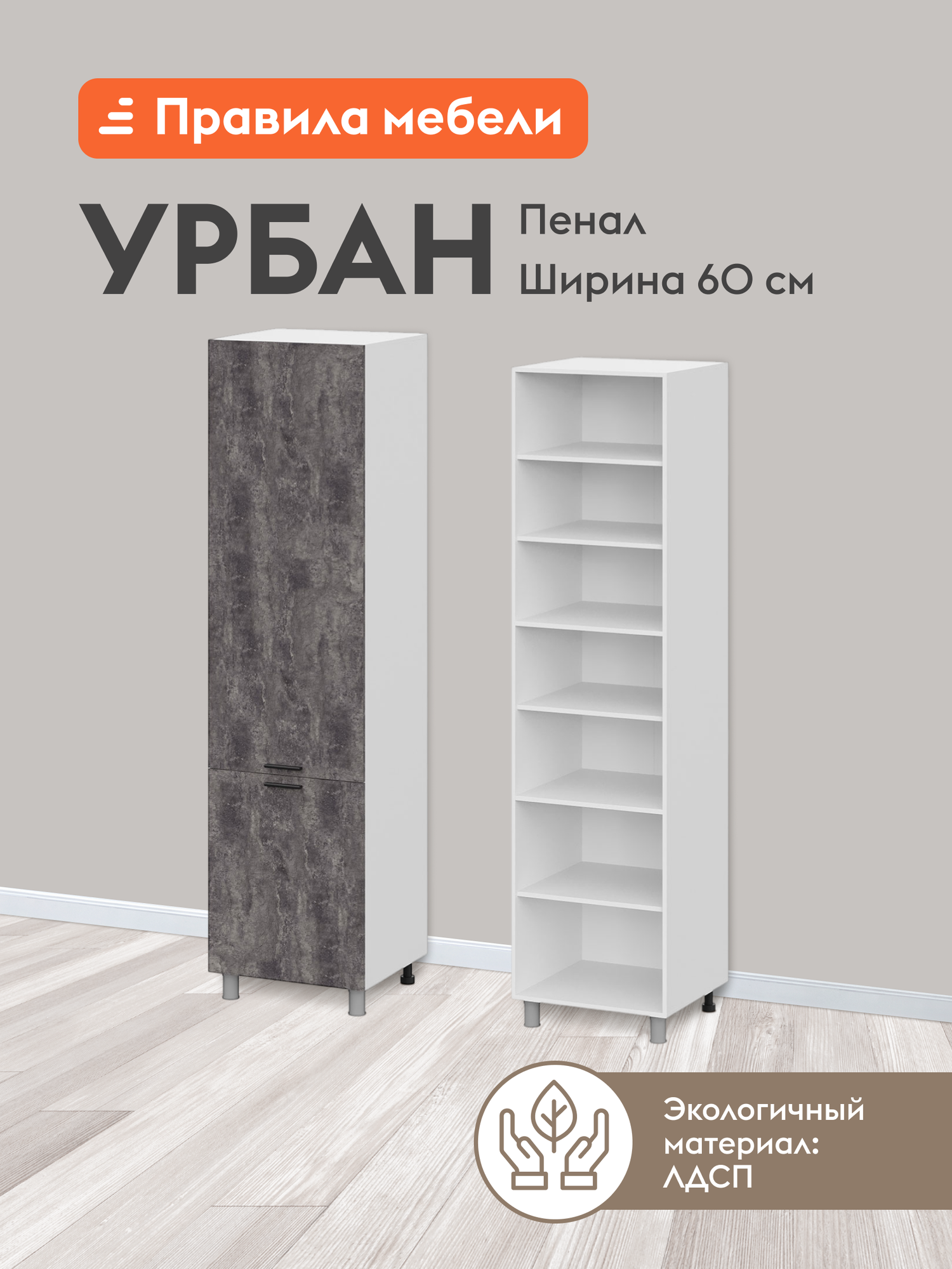 Кухонный модуль напольный, шкаф-пенал Урбан с полками, с доводчиками, 60х56.2х233.2 см, Белый / Цемент темный