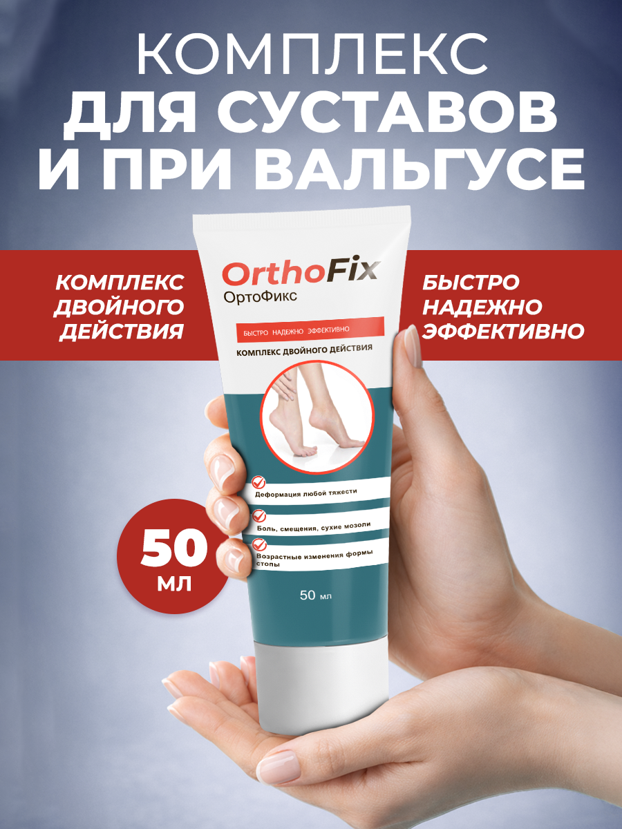 Orthofix (Ортофикс): свобода движения без боли, крем-гель от вальгуса, для укрепления связок и снятия воспалений, 50 мл