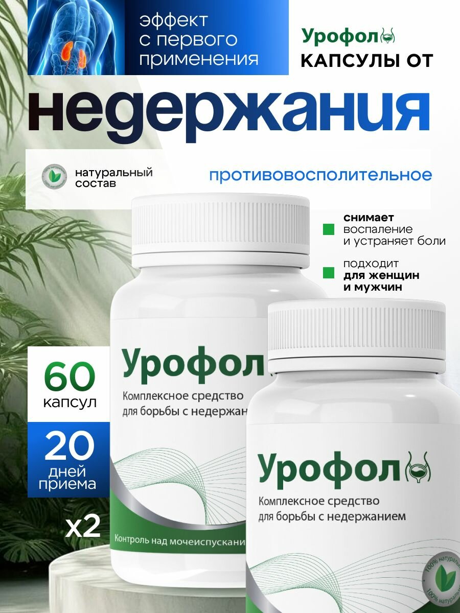 Урофол капсулы, женщин/для мужчин, , 120 капсул