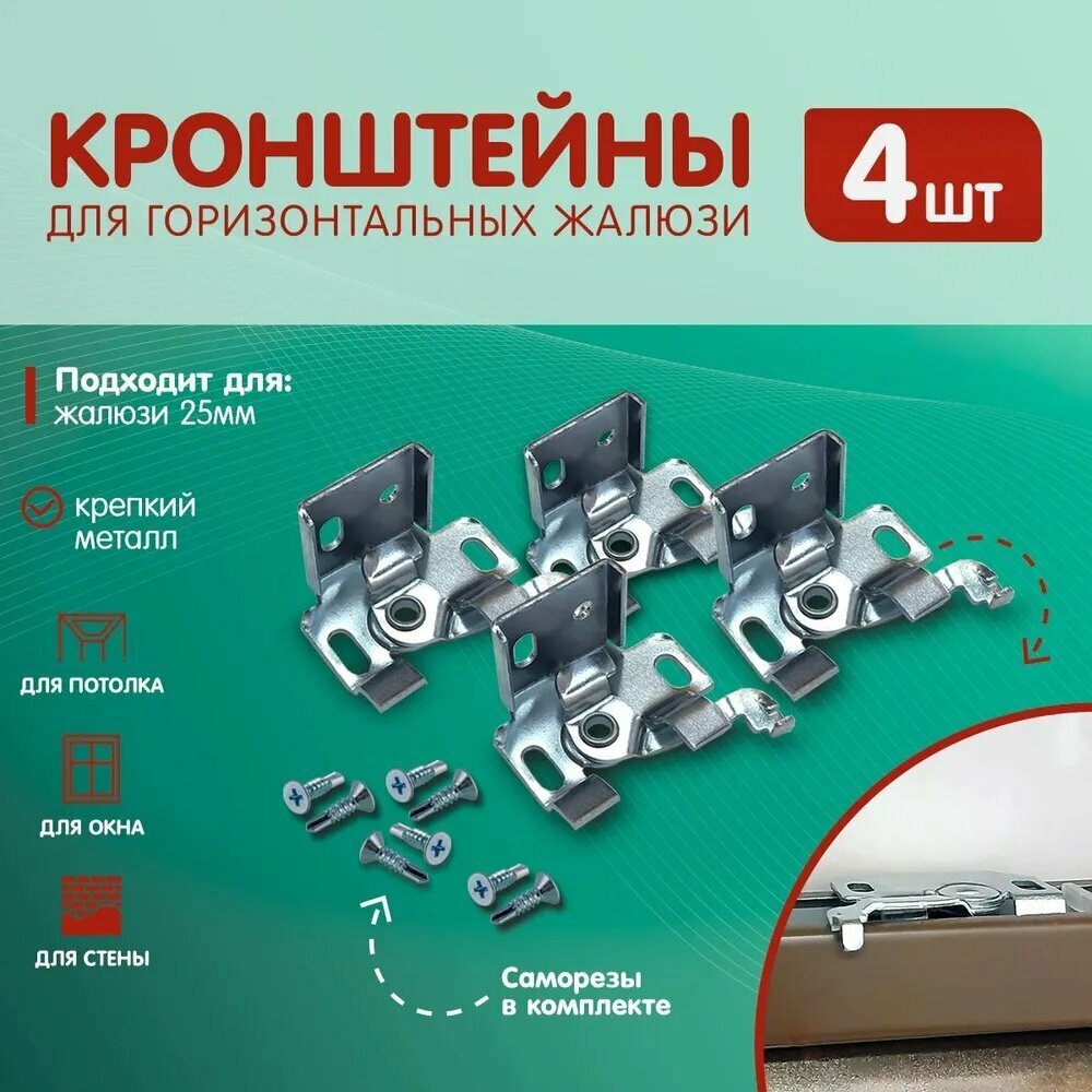 Кронштейн для жалюзи и римских штор 4 штуки "Холис"