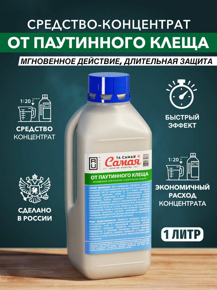 Cредство от паутинного клеща концентрированное