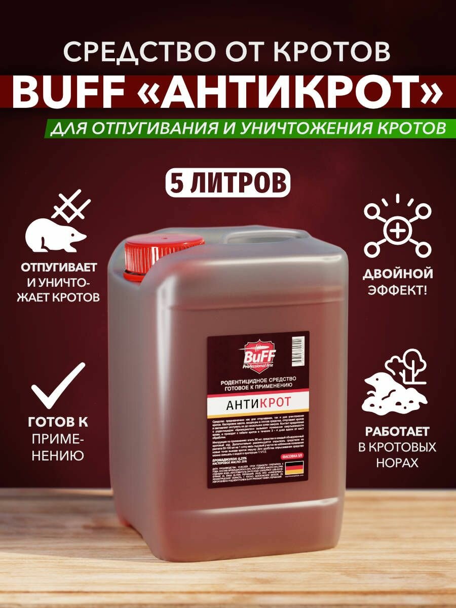 Средство от кротов концентрат 5 л