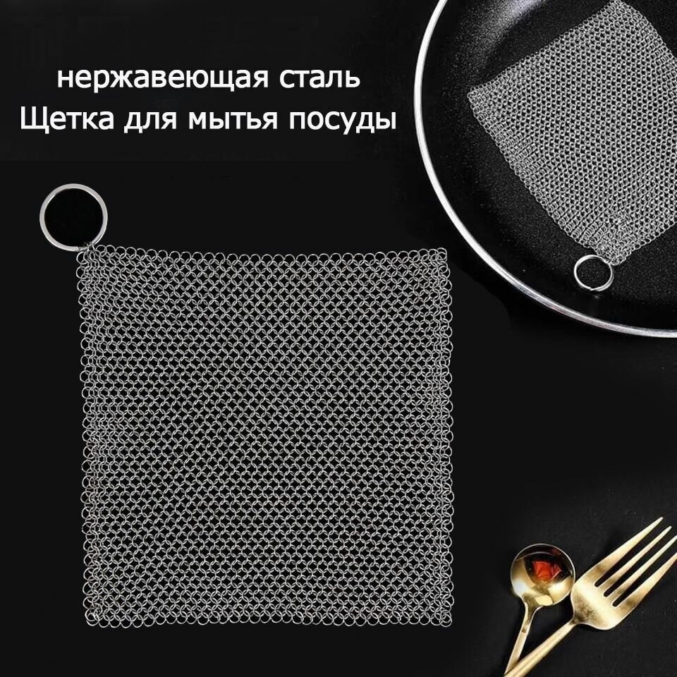 Тряпка кольчуга для мытья посуды металлическая