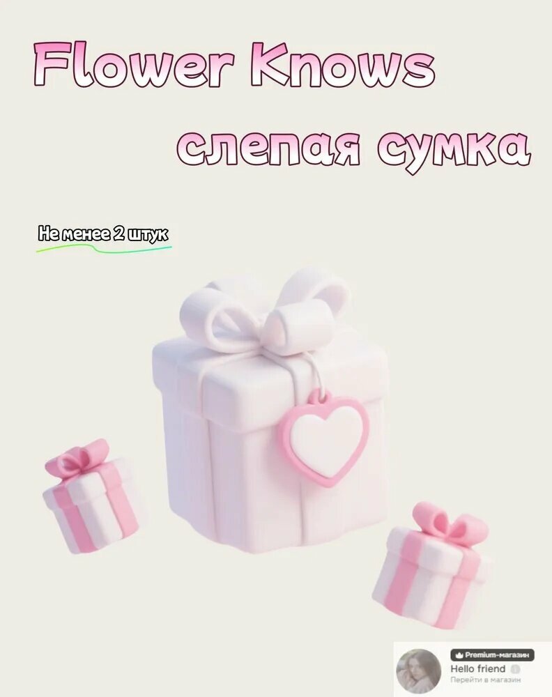 Flower Knows Секретная косметика (Минимум два продукта)
