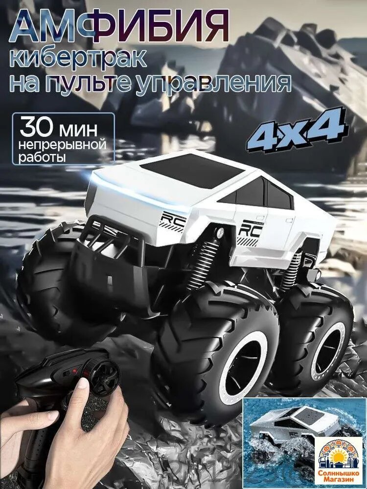 Машинка радиоуправляемая амфибия Tesla Cybertruck на пульте управления 4x4, 30 мин работы