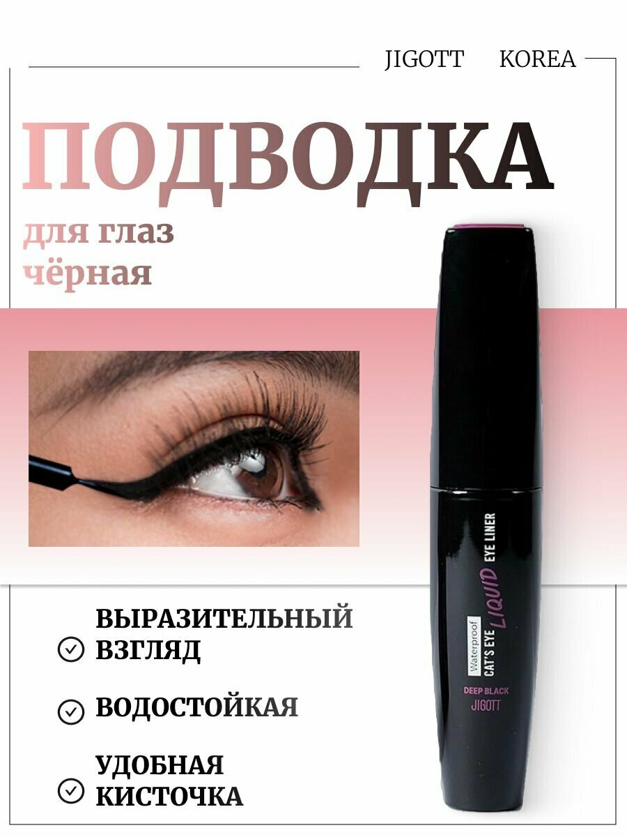 Jigott Подводка жидкая водостойкая черный Cats Eye Waterproof Liquid Eyeliner, 9 г