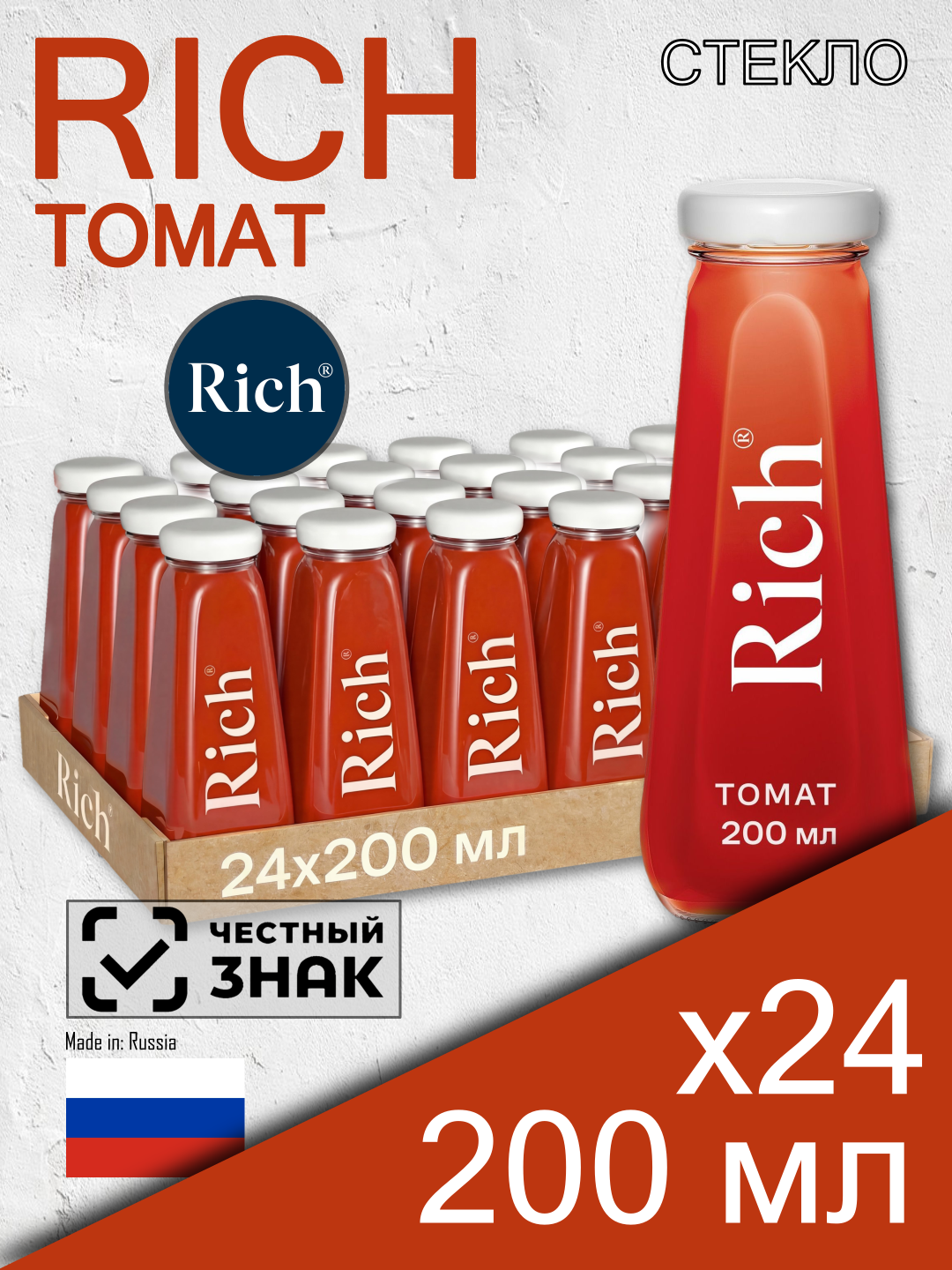 Rich Томат, 0.2 л, 24 шт, стеклянная бутылка (Рич сок томатный, 100%, стекло)