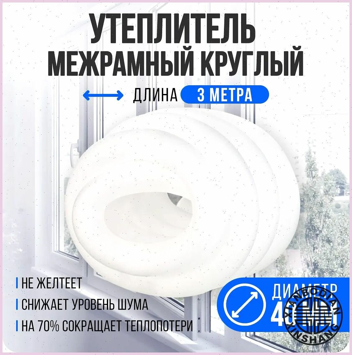 Утеплитель для окон и дверей круглый D40мм, 3 метраУтеплитель