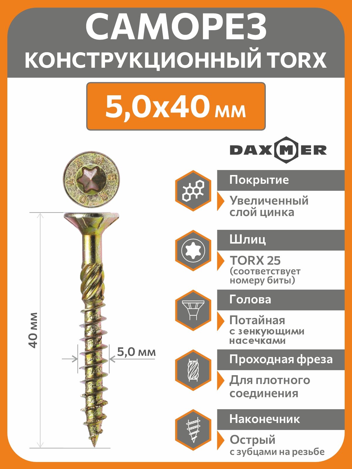 Саморезы по дереву универсальные Torx Daxmer 5,0х40 (300 шт)