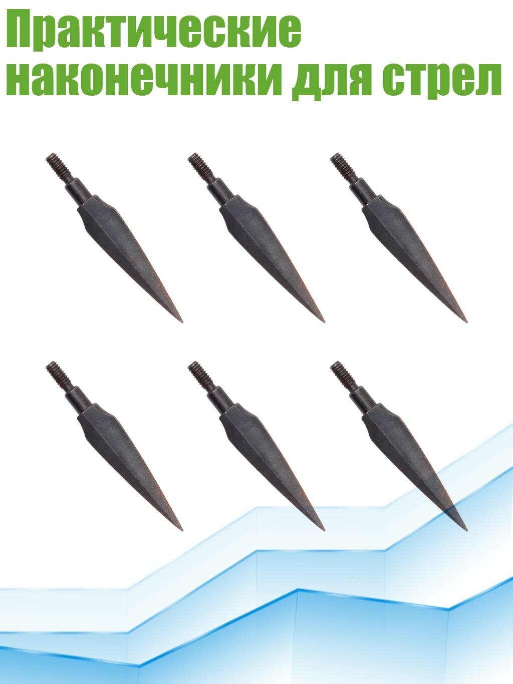 Практические наконечники для стрел