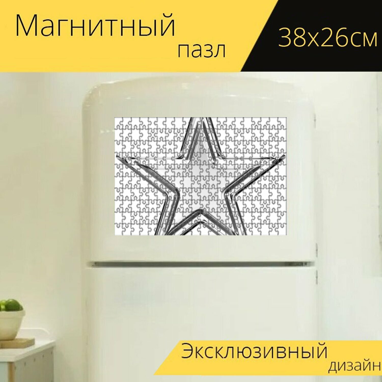 Магнитный пазл "Звезда, серебро, победитель" для интерьера, 38х26 см.