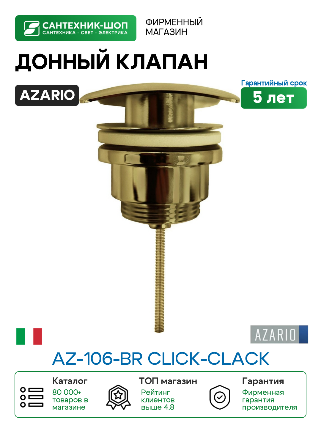 Донный клапан Azario AZ-106-BR click-clack цвет Бронза
