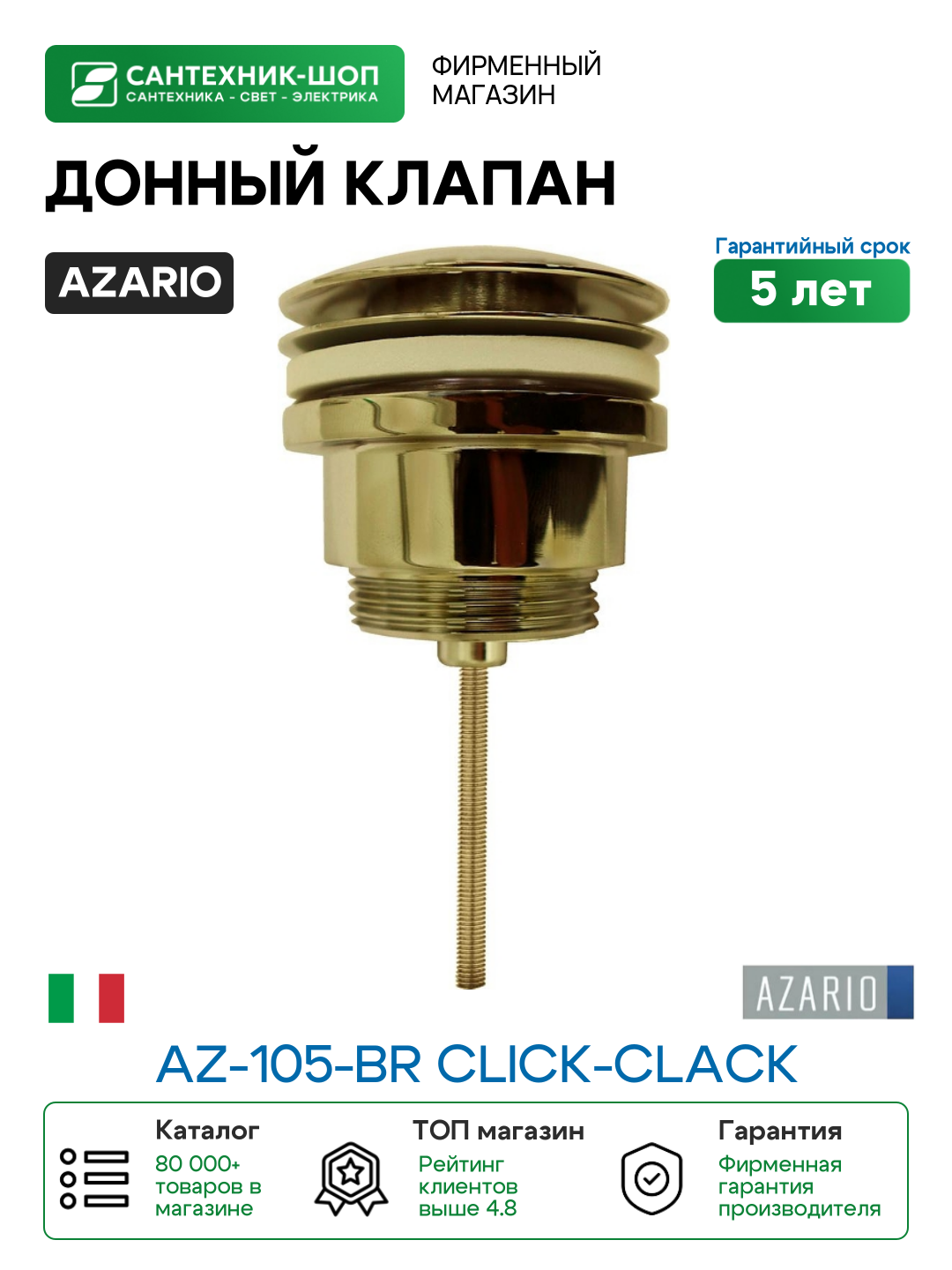 Донный клапан Azario AZ-105-BR click-clack цвет Бронза
