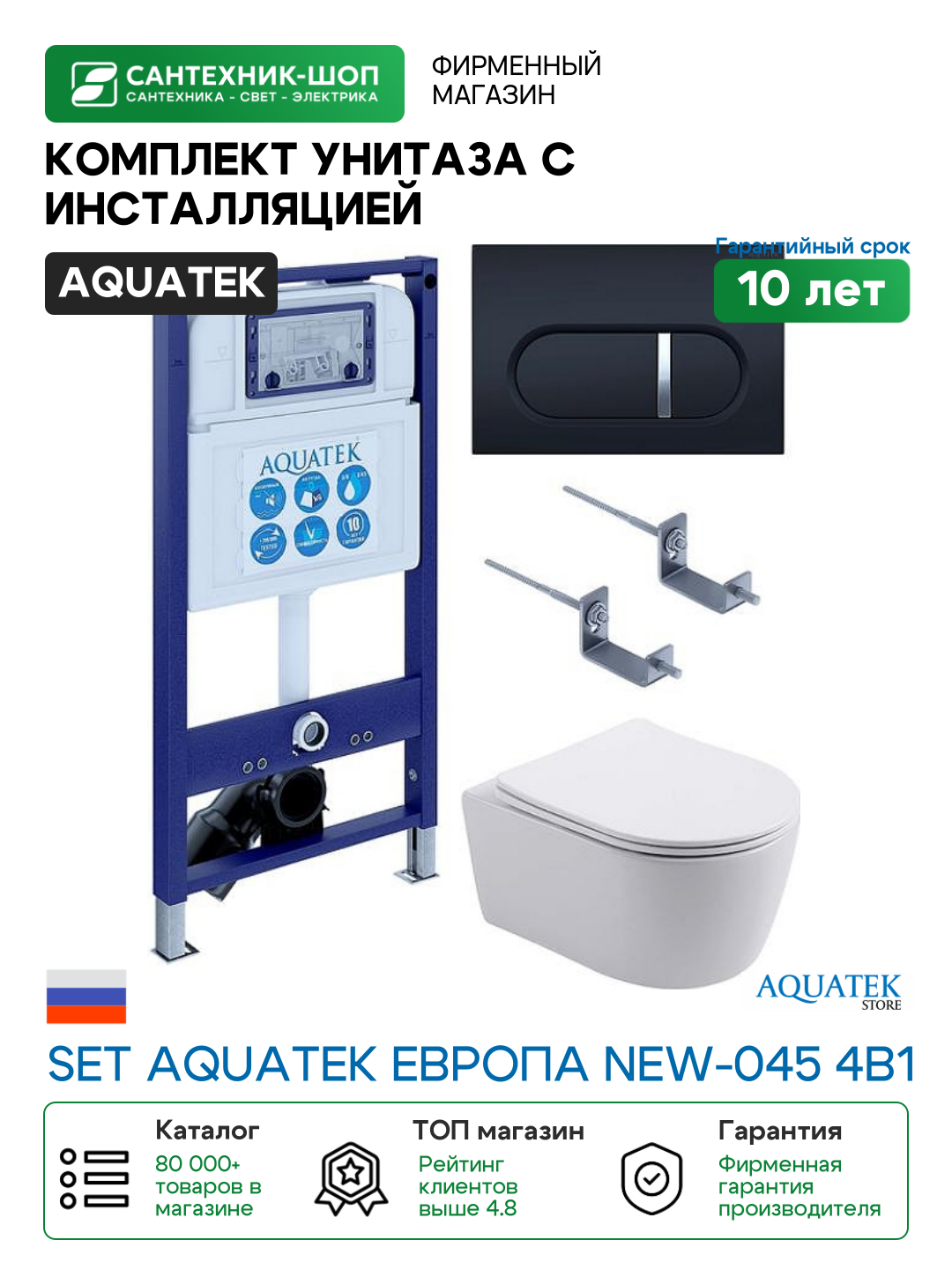 Комплект унитаза с инсталляцией Aquatek Set Aquatek Европа New-045 4в1 цвет Белый с сиденьем Микролифт и клавишей смыва цвет Черный матовый