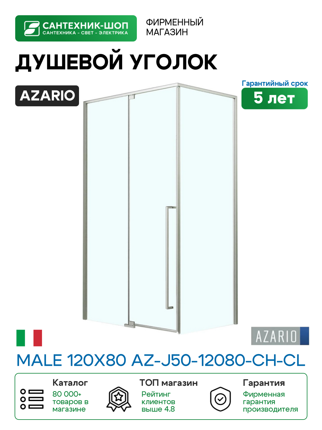 Душевой уголок Azario Male 120х80 AZ-J50-12080-CH-CL профиль Хром стекло прозрачное