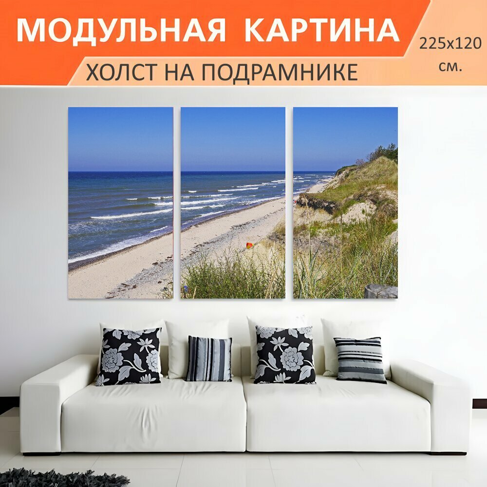 Модульная картина на холсте "Балтийский морской пляж, песчаные дюны, сделать выговор" триптих на подрамнике 225х120 см. для интерьера