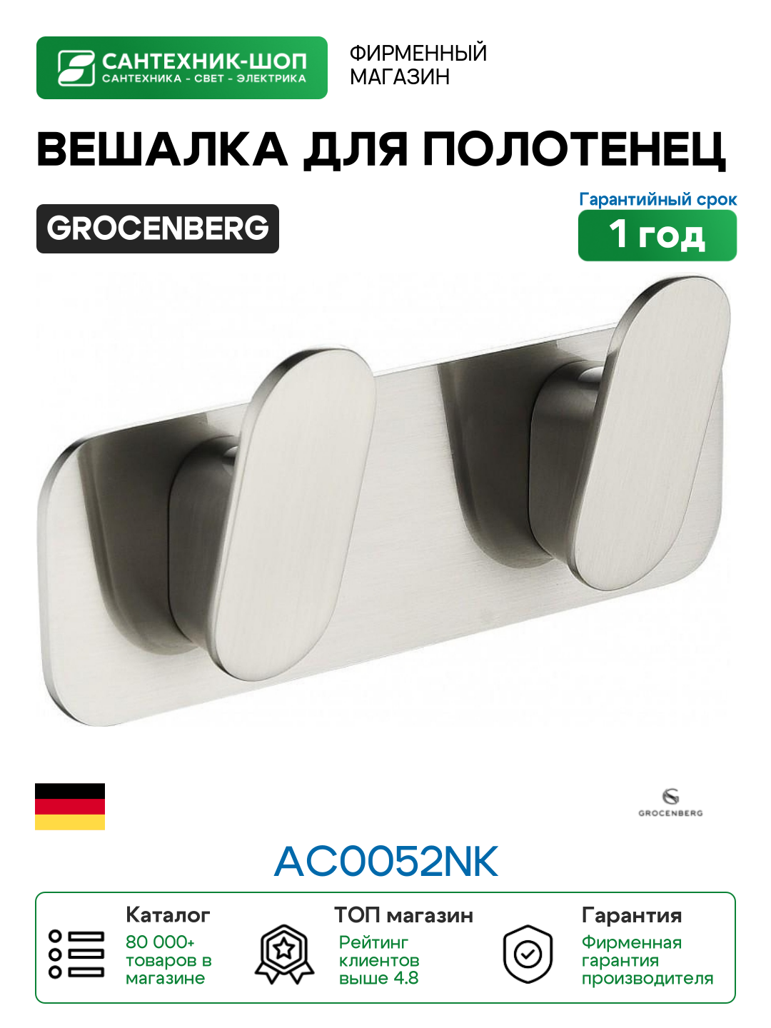 Вешалка для полотенец Grocenberg AC0052NK цвет Никель