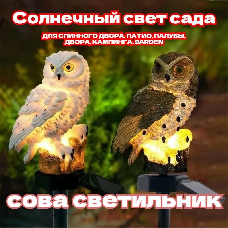 Уличный садовый светильник сова 1.2W на солнечной батарее для освещения двора, сада