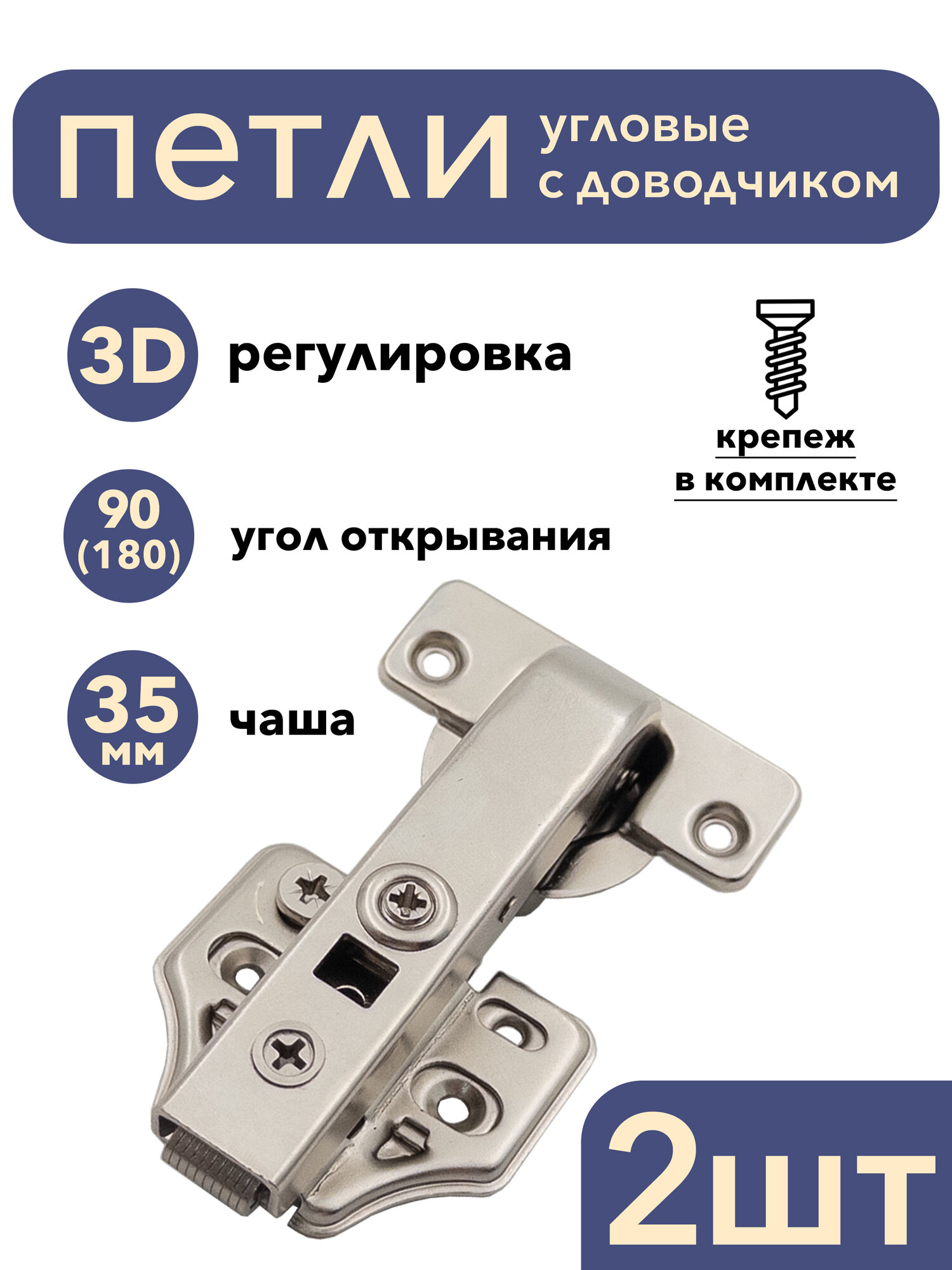 Петля мебельная 2-WAY угловая с доводчиком 90 градусов для фальшпанели, 3D регулировка, Clip-On, 2 штуки