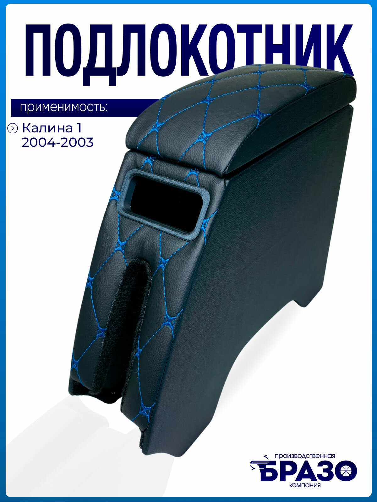 Подлокотник для автомобиля Калина1, синий ромб, Подлокотник Kalina1, Brazo