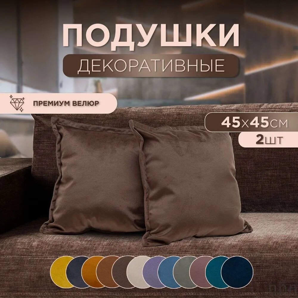 Подушка декоративная 45x45 см, велюр, 2 шт, шоколадный