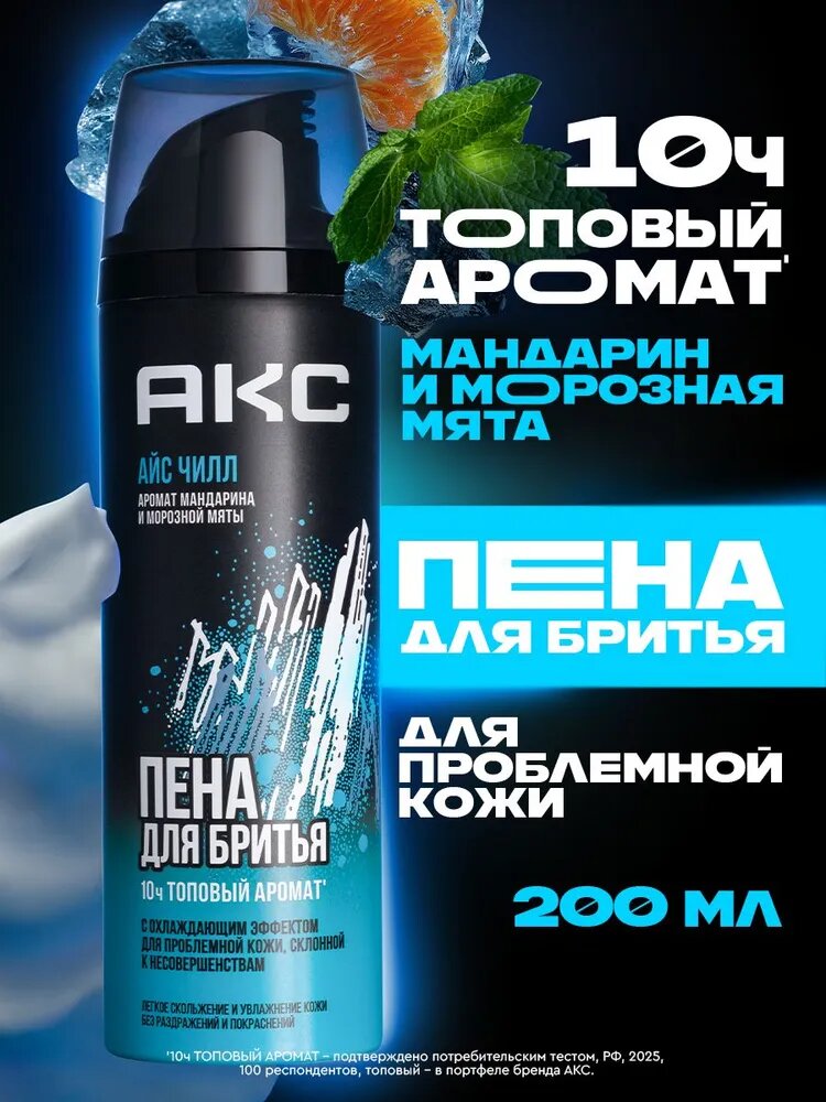 Акс Айс Чилл Пена для бритья для мужчин с охлаждающим эффектом парфюмированная, 200 мл