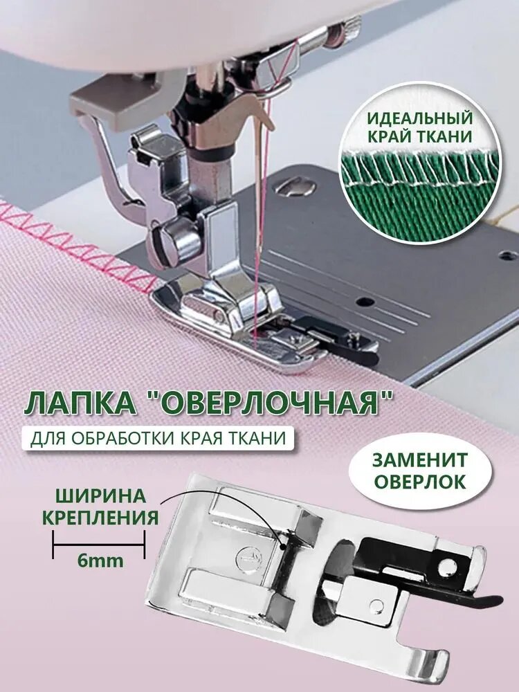 Лапка оверлок для бытовой швейной машины, оверлочная, аксессуары для шитья и рукоделия, принадлежности к творчеству для машинки, в наборе 1 шт.