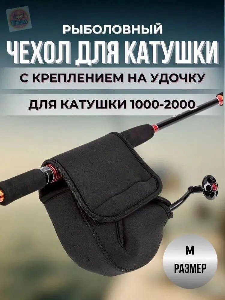 Чехол для рыболовной катушки