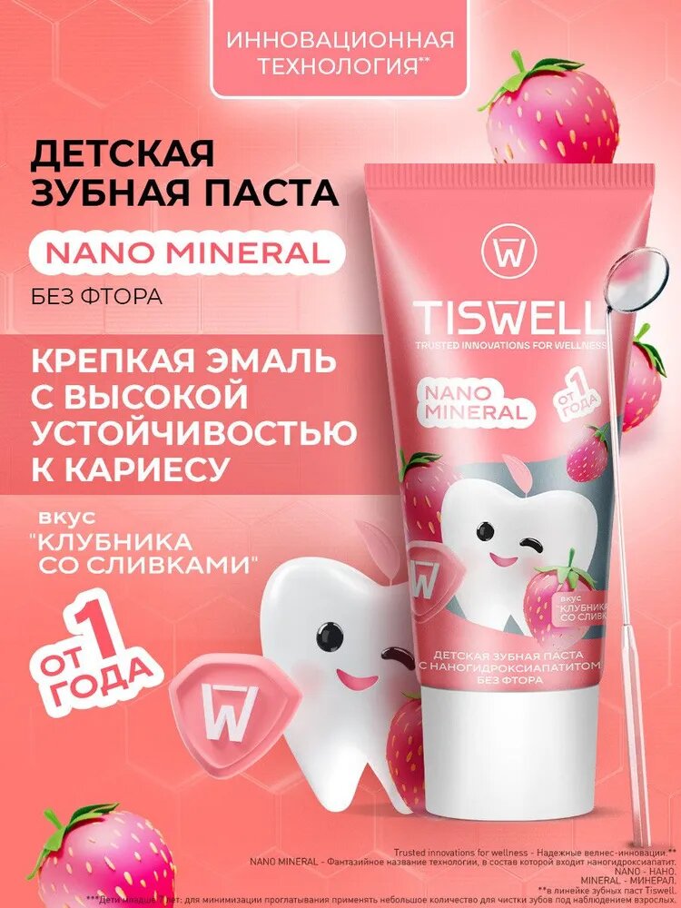 TISWELL Зубная паста детская от 1 года без фтора, с ксилитом от кариеса и налета, Клубника со сливками, 60 гр