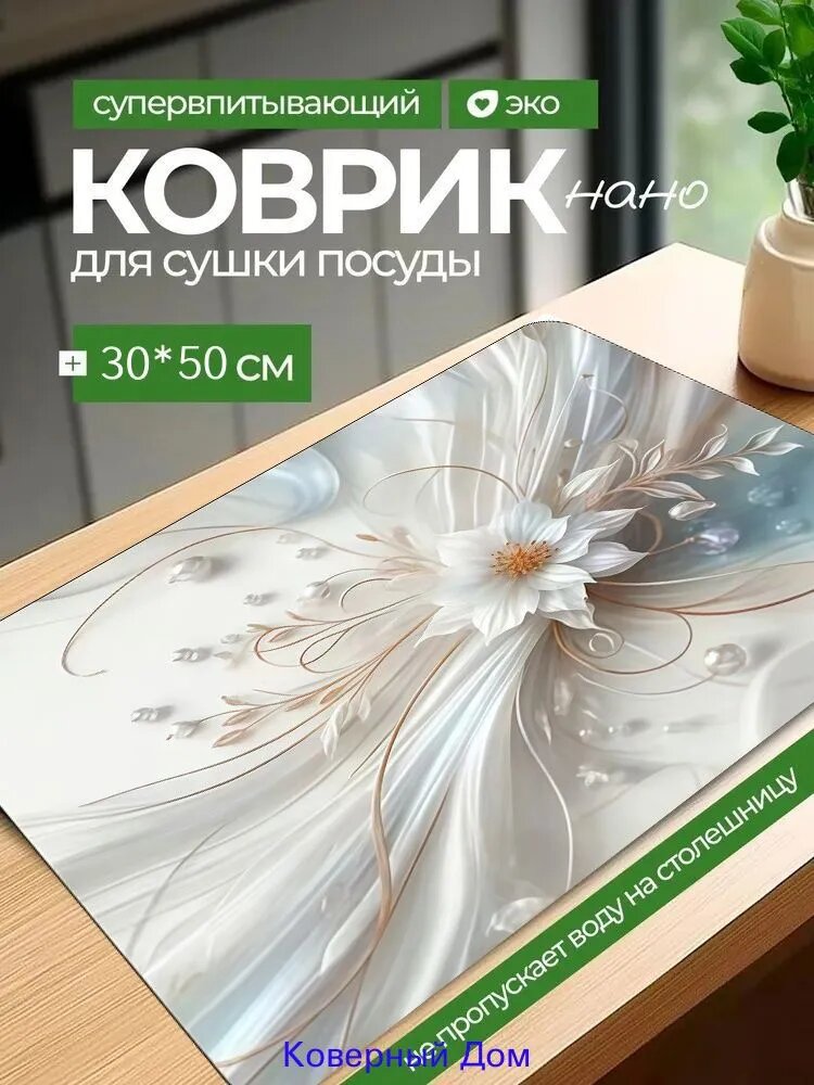 Коврик для сушки посуды 50 см х 30 см, 1 шт