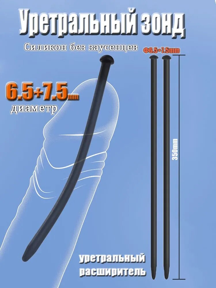 Уретральный стимулятор 6,5 мм 7,5 mm , расширитель для уретры, зонд БДСМ мужской, силикон