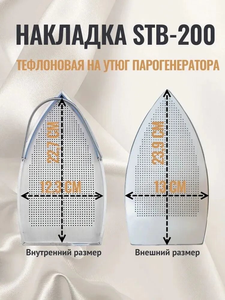 Накладка тефлоновая для утюга STB-200, насадка подошва для парогенератора Silter SY PC 200, толщина 0.6 мм