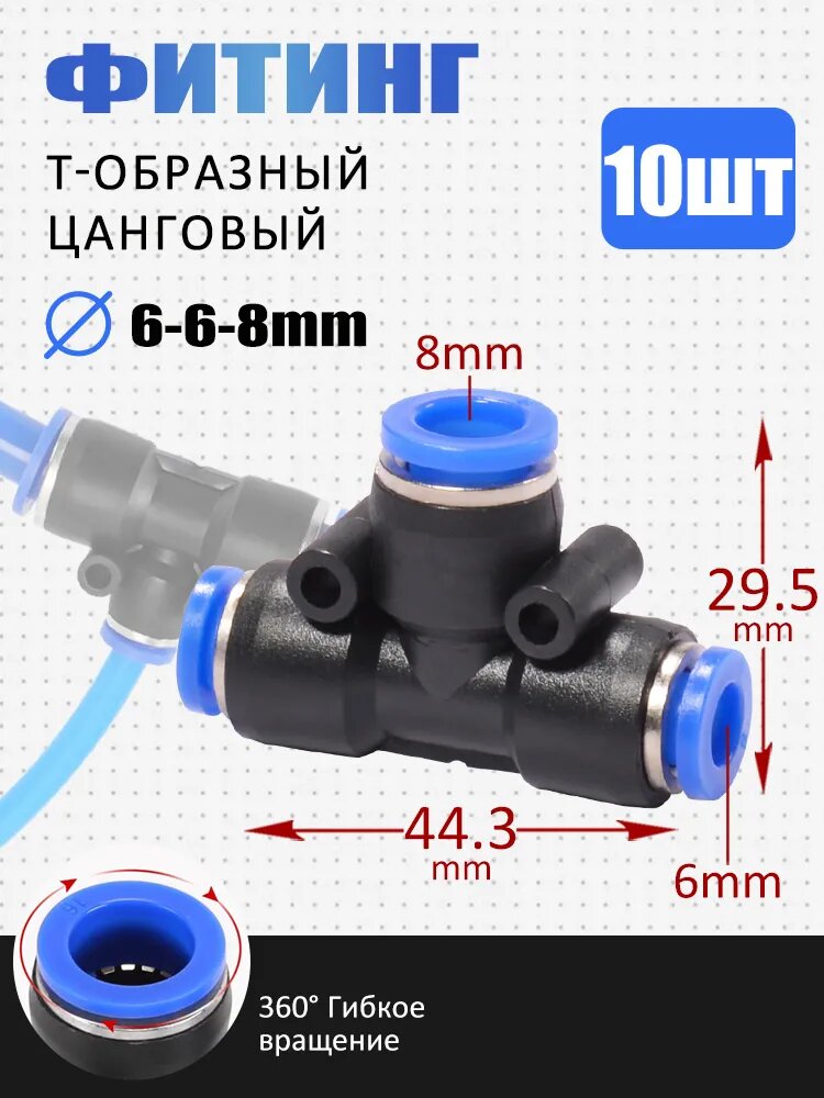 Фитинг тройник цанговый T-образный 6-6-8 мм, переходной пластиковый, пневматический комплект 10 шт