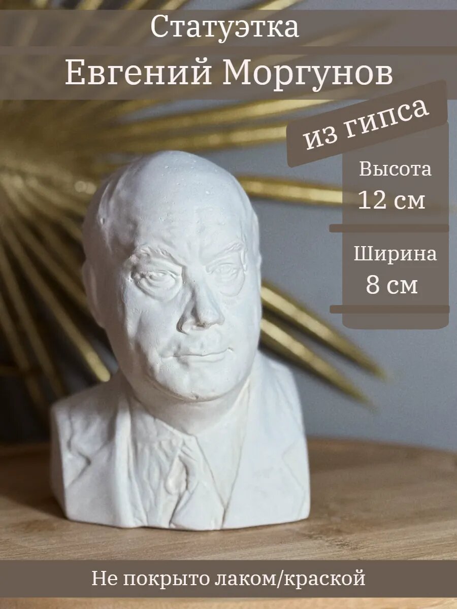 Статуэтка Евгений Моргунов, 12 см бюст декор из гипса без окрашивания