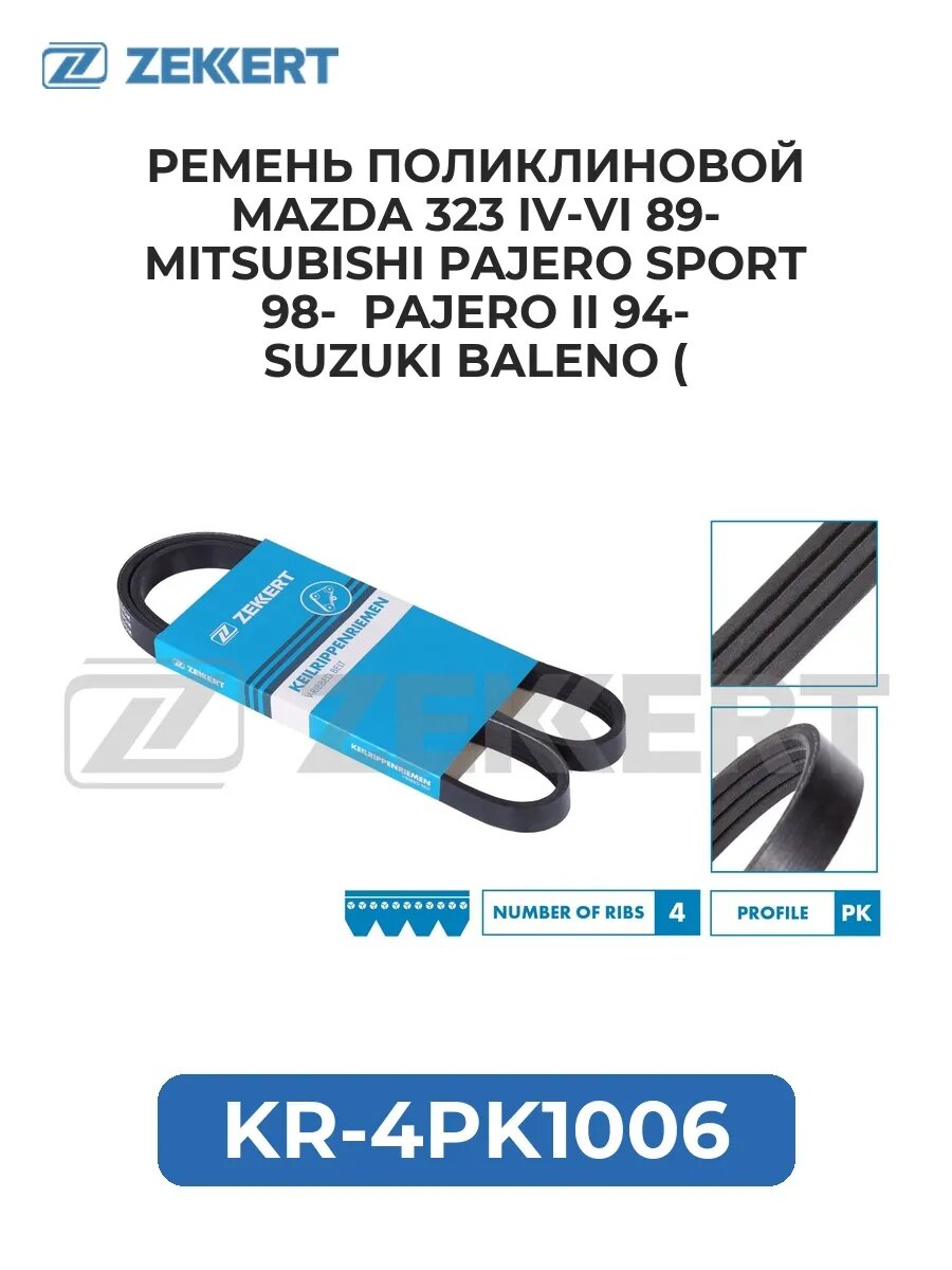 Ремень поликлиновой Mazda 323 IV-VI 89- Mitsubishi Pajer.