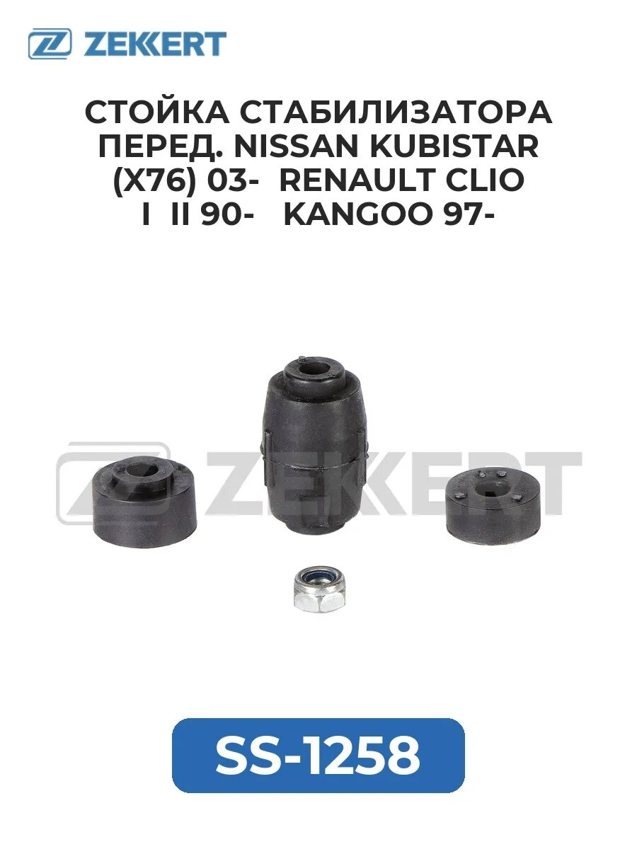 Стойка стабил. перед. Nissan Kubistar (X76) 03- Renault .