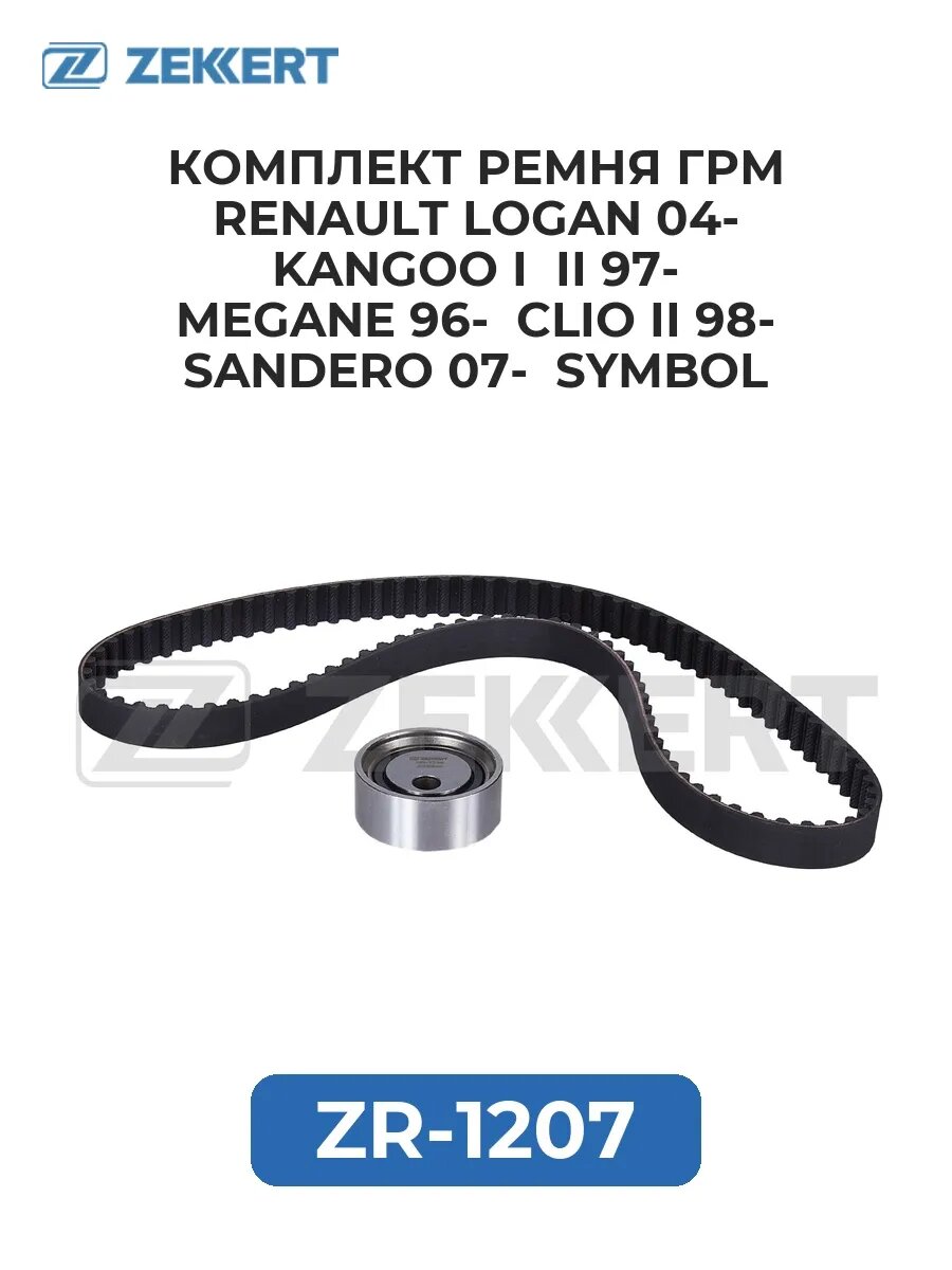 Комплект ремня ГРМ Renault Logan 04- Kangoo I II 97- M.